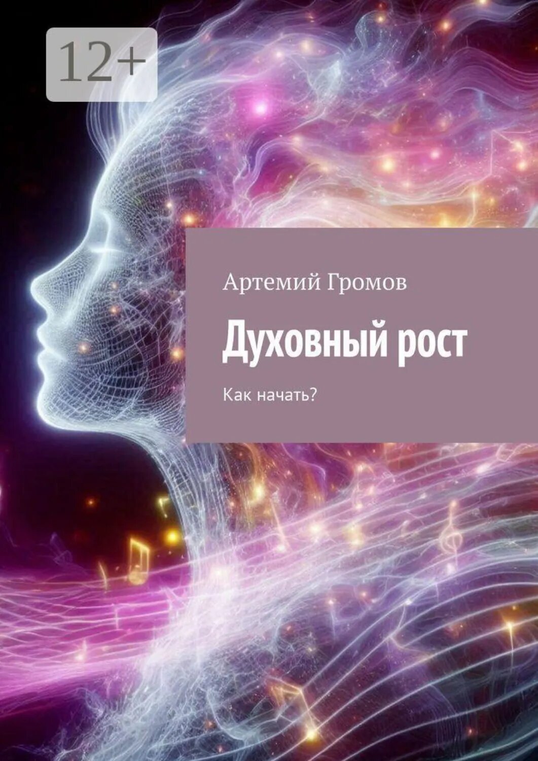Духовный рост. Как начать? [Цифровая книга]