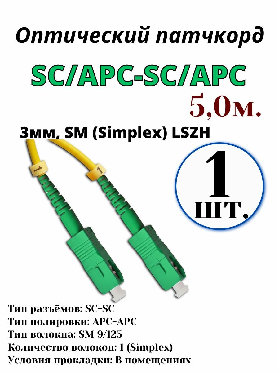 Оптический патчкорд SC/APC-SC/APC 9,5/125,3мм, SM (Simplex) LSZH (длина 5м.)