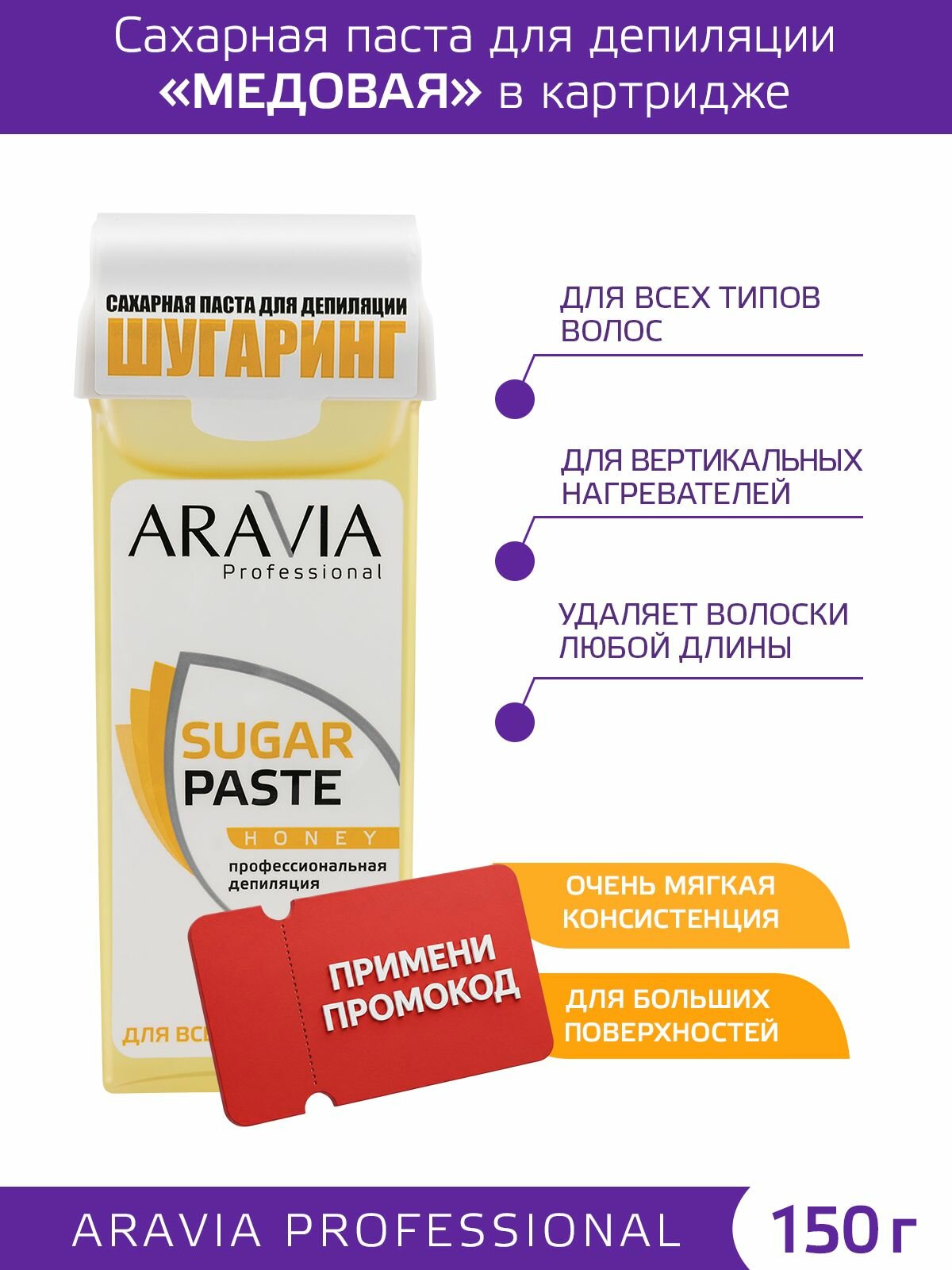 ARAVIA Professional Сахарная паста для шугаринга и депиляции в картридже, 150 г шугаринг депиляция картридж