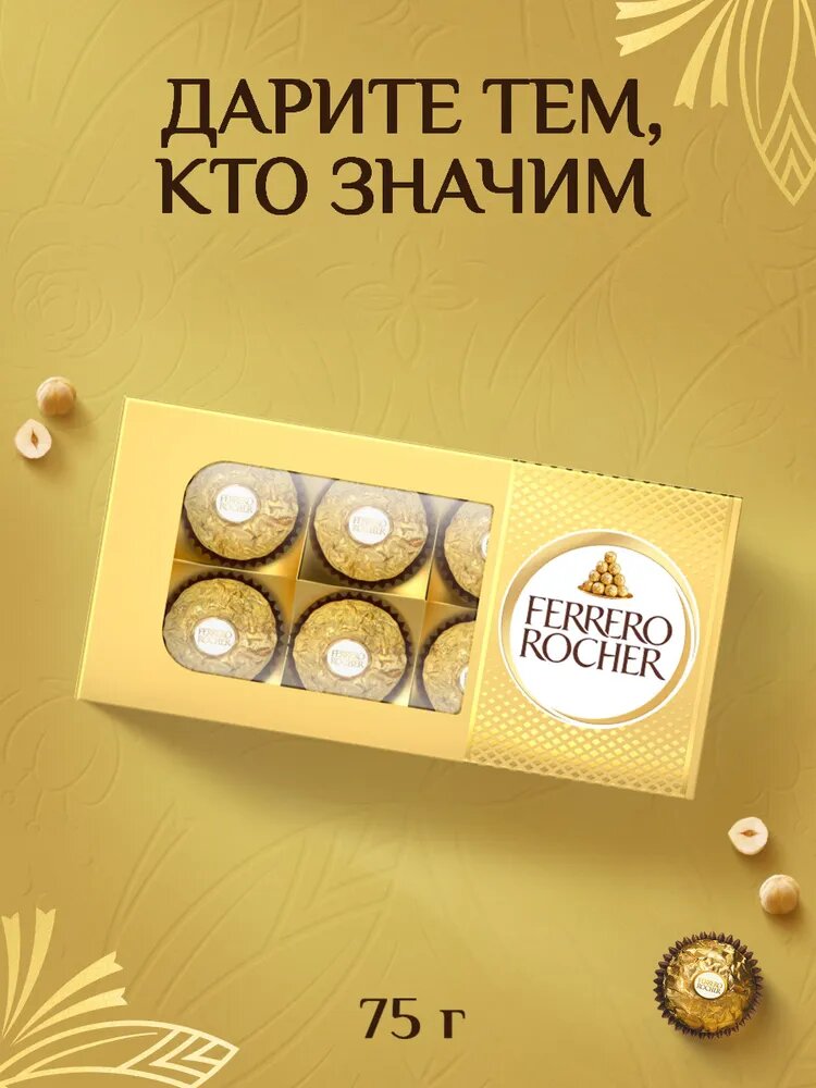 Конфеты шоколадные в коробке Ferrero Rocher, с начинкой из крема и лесного ореха, 75 г