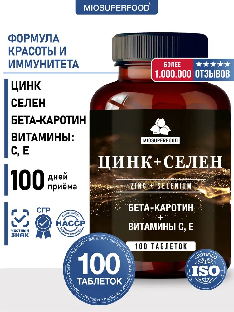Цинк Селен + Витамин Е 100 таблеток Miosuperfood Миофарм. БАД для красоты и иммунитета, комплекс для фертильности мужчин и женщин