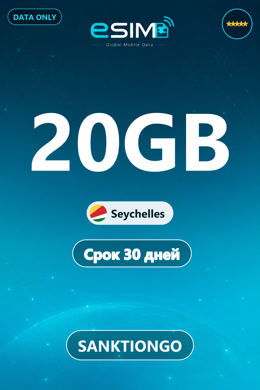 ESIM Сейшелы — 20 ГБ на 30 дней, туристическая сим-карта для интернета в поездках