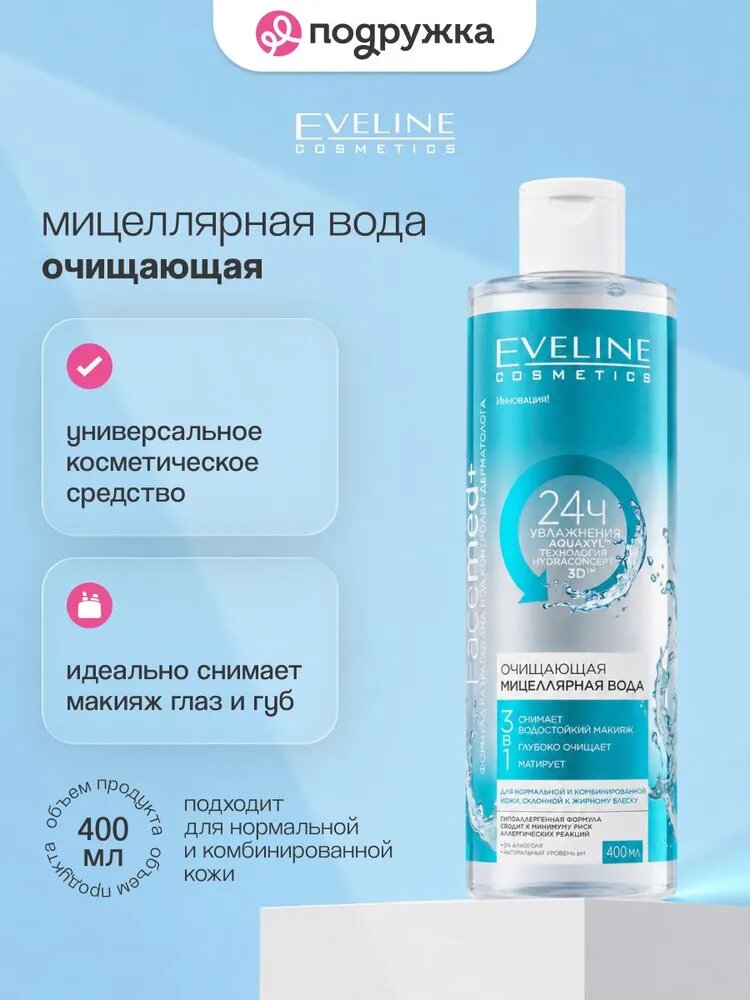 Мицеллярная вода EVELINE FACEMED+ 3 в 1 очищающая 400 мл