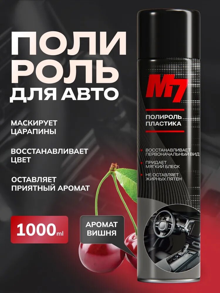 Полироль для пластика автомобиля, Вишня, 1000мл.