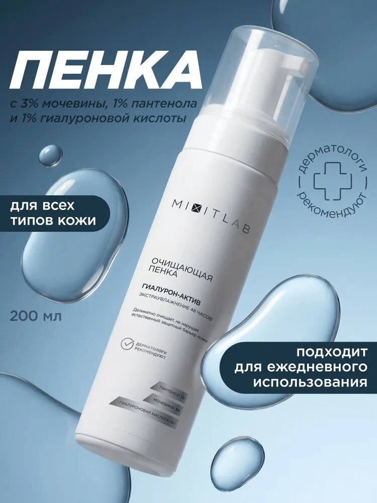 MIXIT LAB Пенка для умывания лица увлажняющая, 200 мл миксит