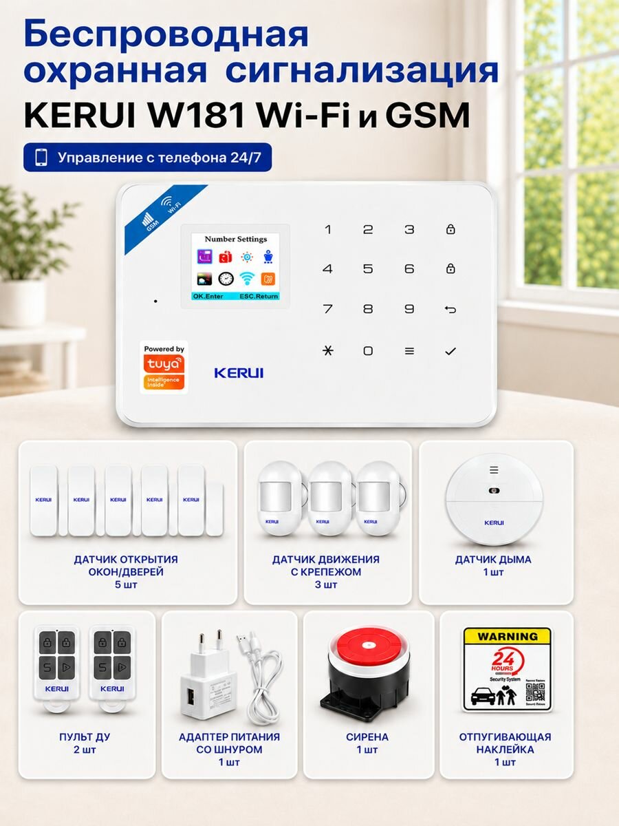 Беспроводная GSM Wi-Fi сигнализация для дома дачи Kerui W181, охранно-пожарная система умный дом с датчиком дыма, сиреной, датчиками движения и открытия дверей/окон, комплект Набор 6