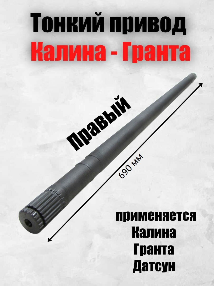 Вал привода правый тонкий применяется для а/м Калина - Гранта