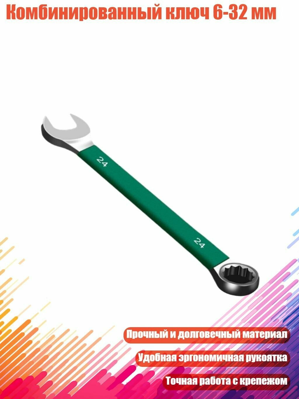 Комбинированный ключ 6-32 мм, 24mm
