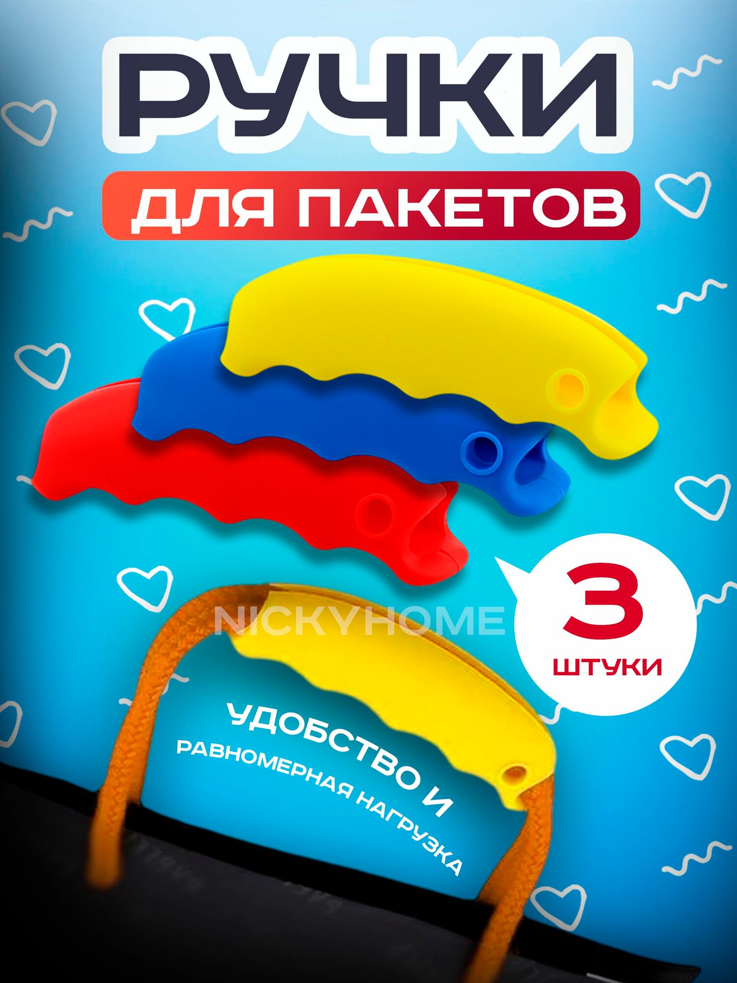 Ручка для переноски пакетов