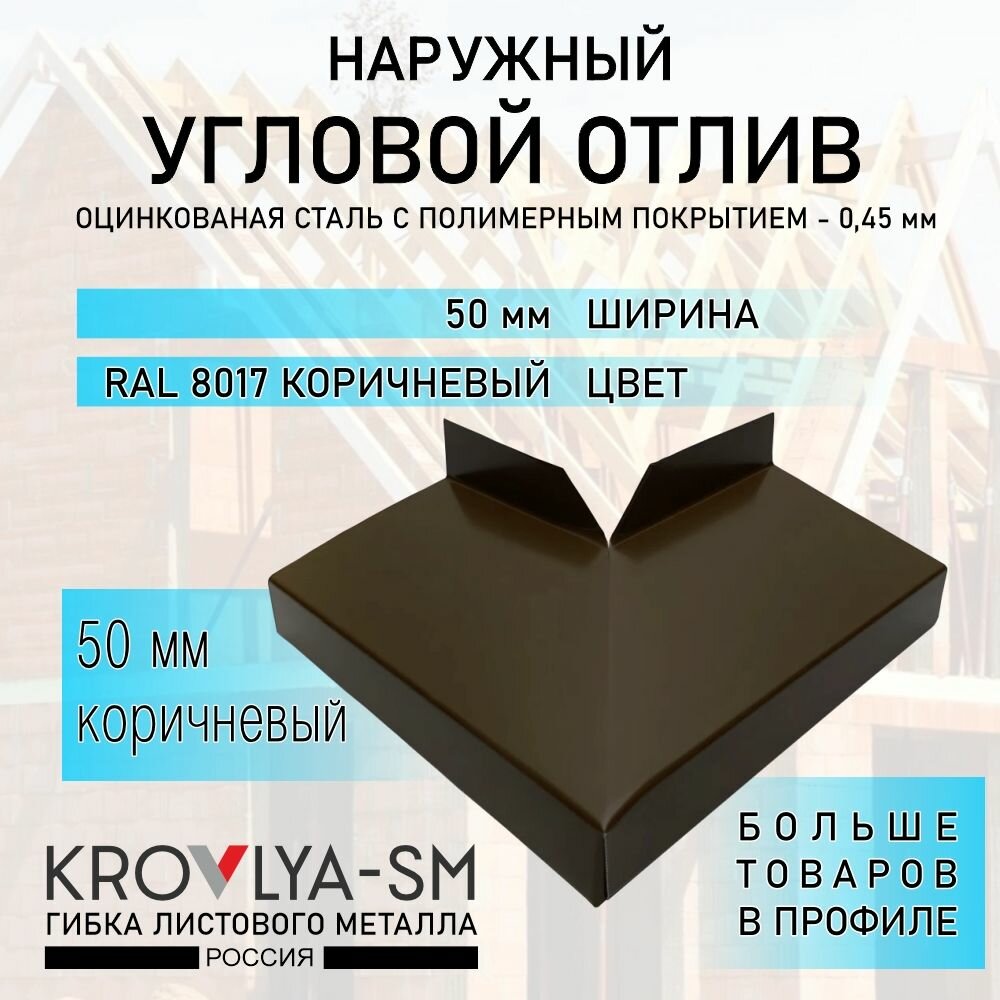 Угловой отлив наружный