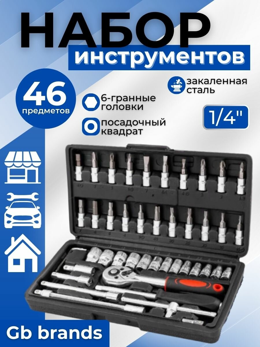 Автомобильный набор 46 предметов, чемодан инструментов, набор ключей для дома и для гаража ключи для авто инструменты для гаража