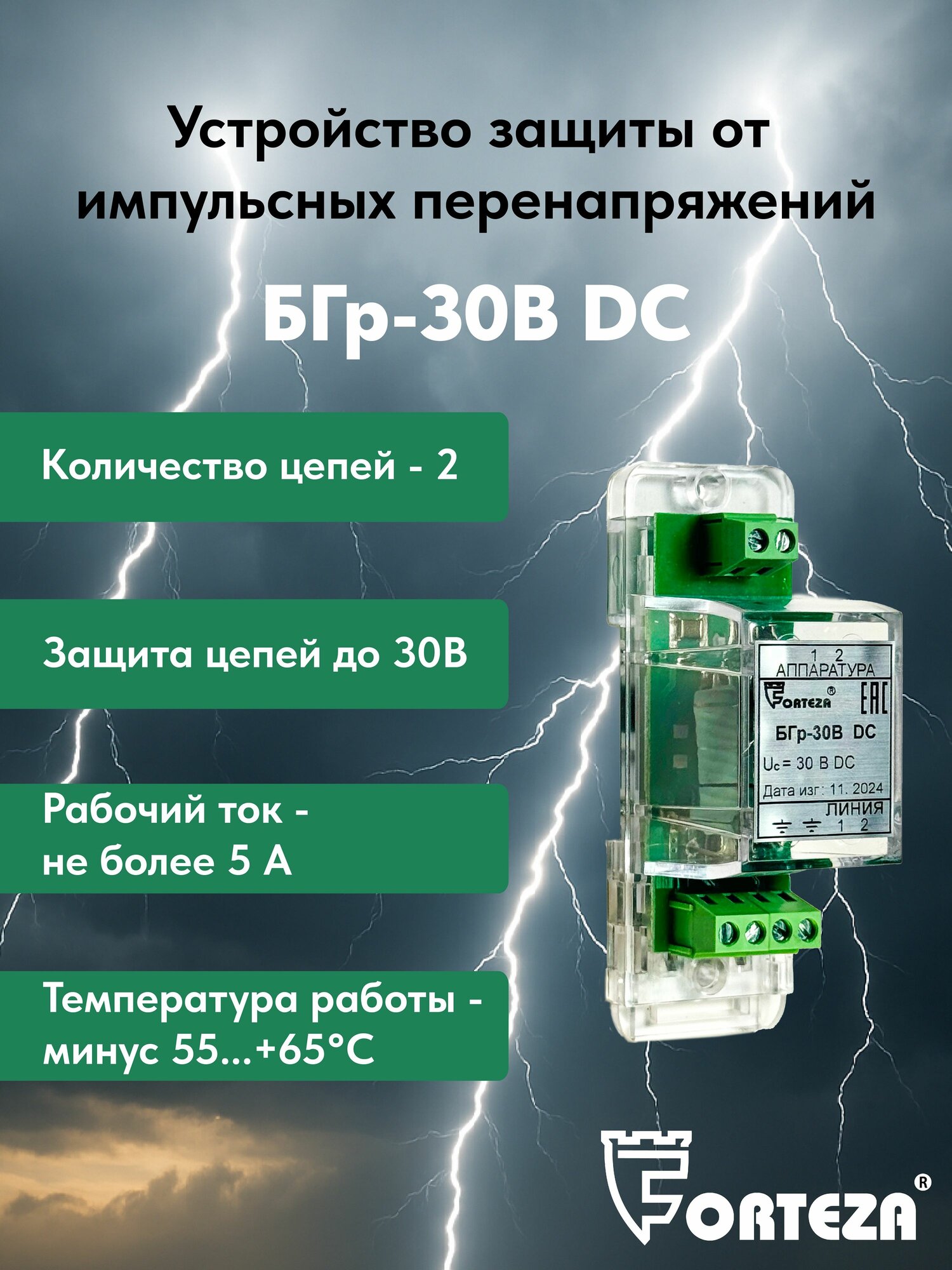 FORTEZA УЗИП БГр-30В DC Устройство защиты от импульсных перенапряжений для систем безопасности CCTV, СКУД, контроллеров, Грозозащита