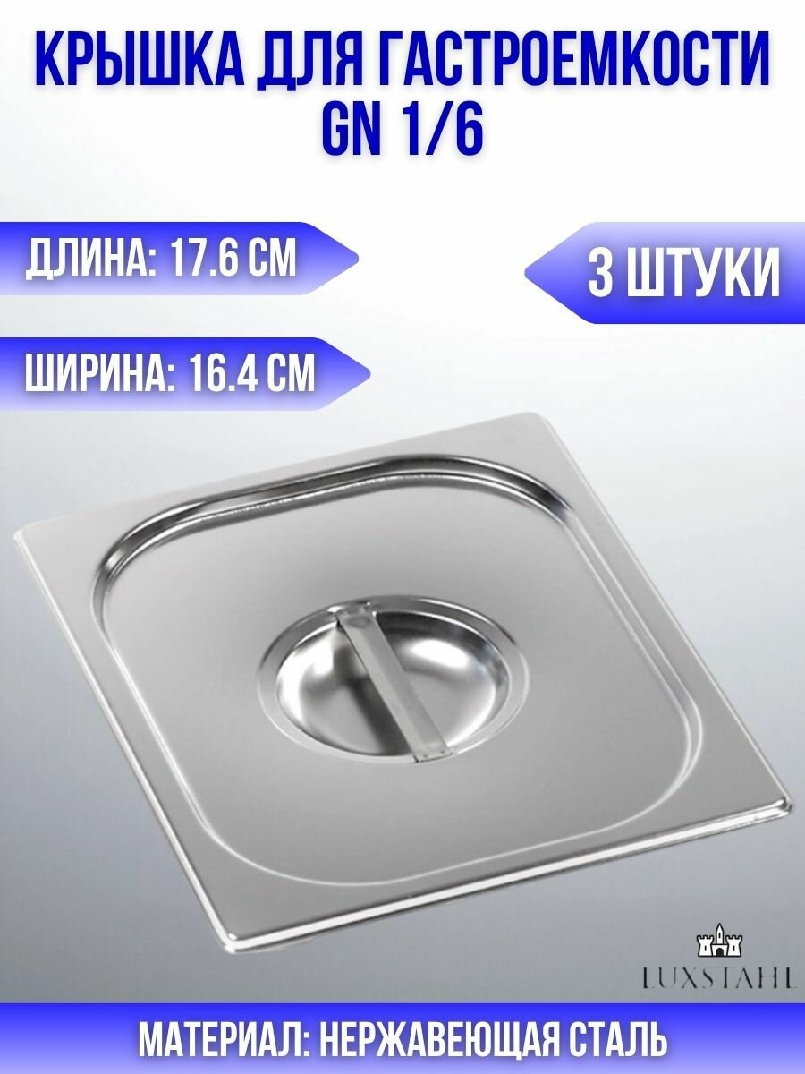 Крышка для гастроемкости GN 1/6 H 3 см L 17.6 см B 16.4 см Luxstahl, 3 штуки