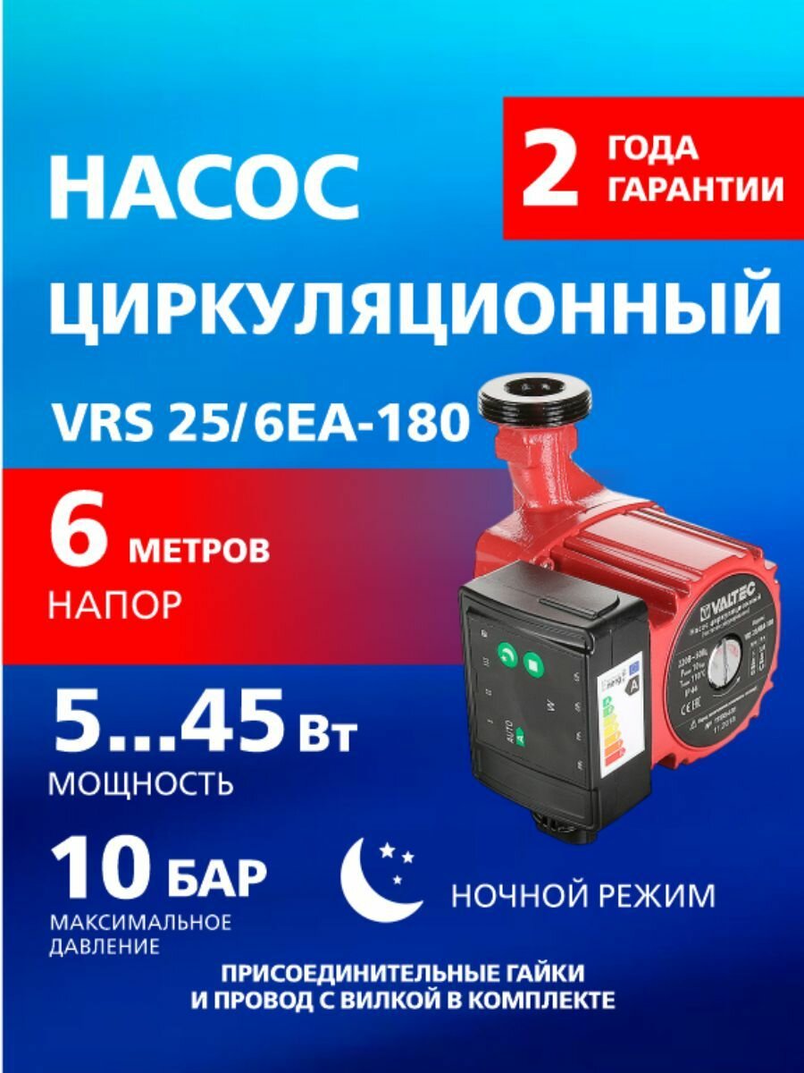 VALTEC VRS 25/6EA-180 Насос циркуляционный с частотным регулированием для отопления / Энергоэффективный насос для отопления с частотным регулированием VALTEC VRS.256EA.18