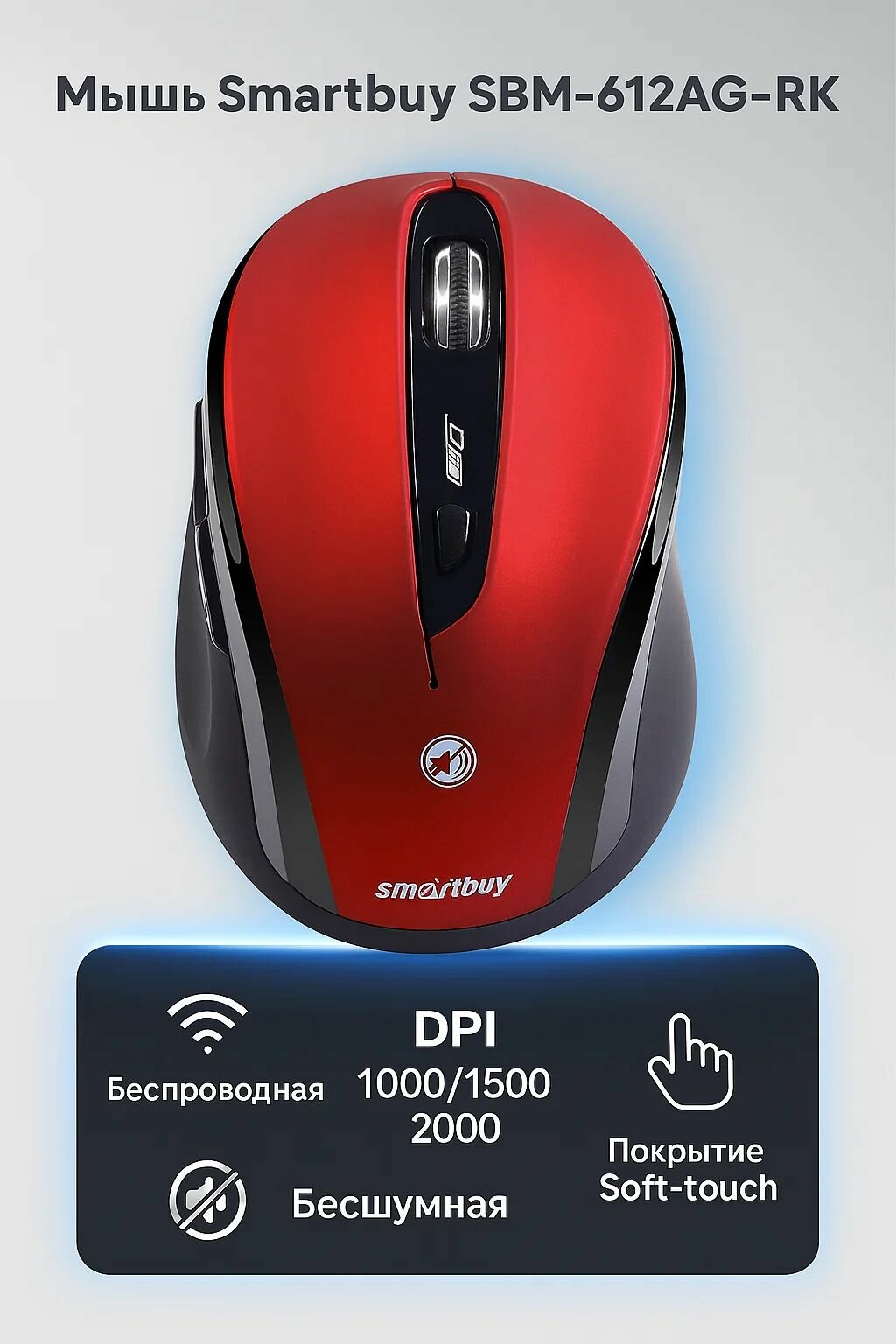 Мышь беспроводная Smartbuy 612AG красная беззвучная / 1000-2000 dpi / SBM-612AG-RK