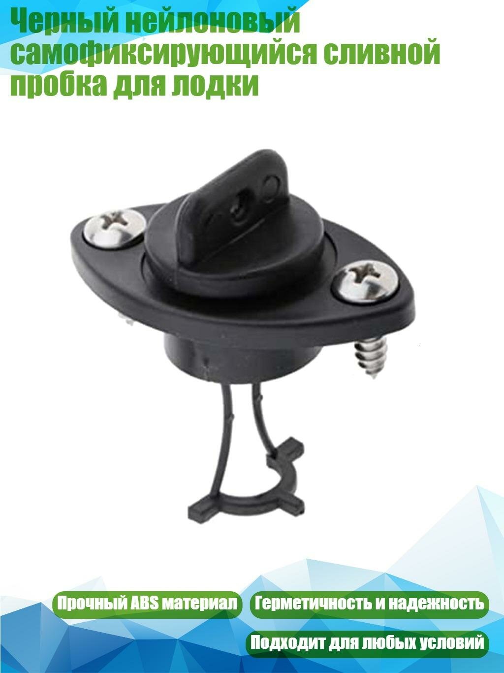 Черный нейлоновый самофиксирующийся сливной пробка для лодки, 1pc