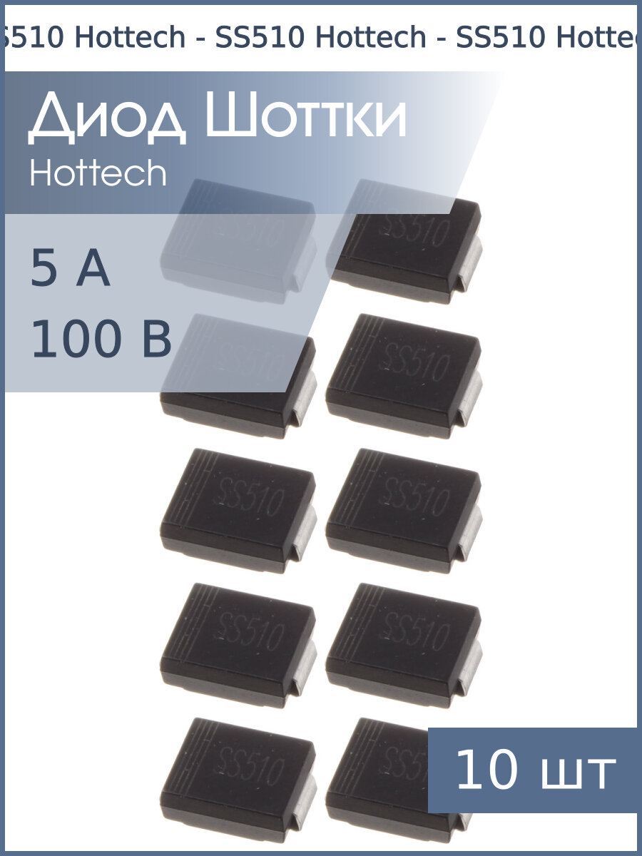 Диод Шоттки SMD 5А 100В SS510 SMC Hottech (упаковка 10шт)