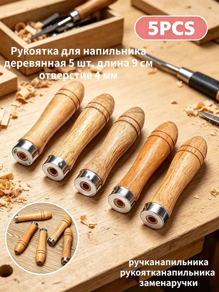 Напильник Набор деревянных ручек для напильников, 5 шт, длина 9 см, отверстие 4 мм, с металлическим кольцом