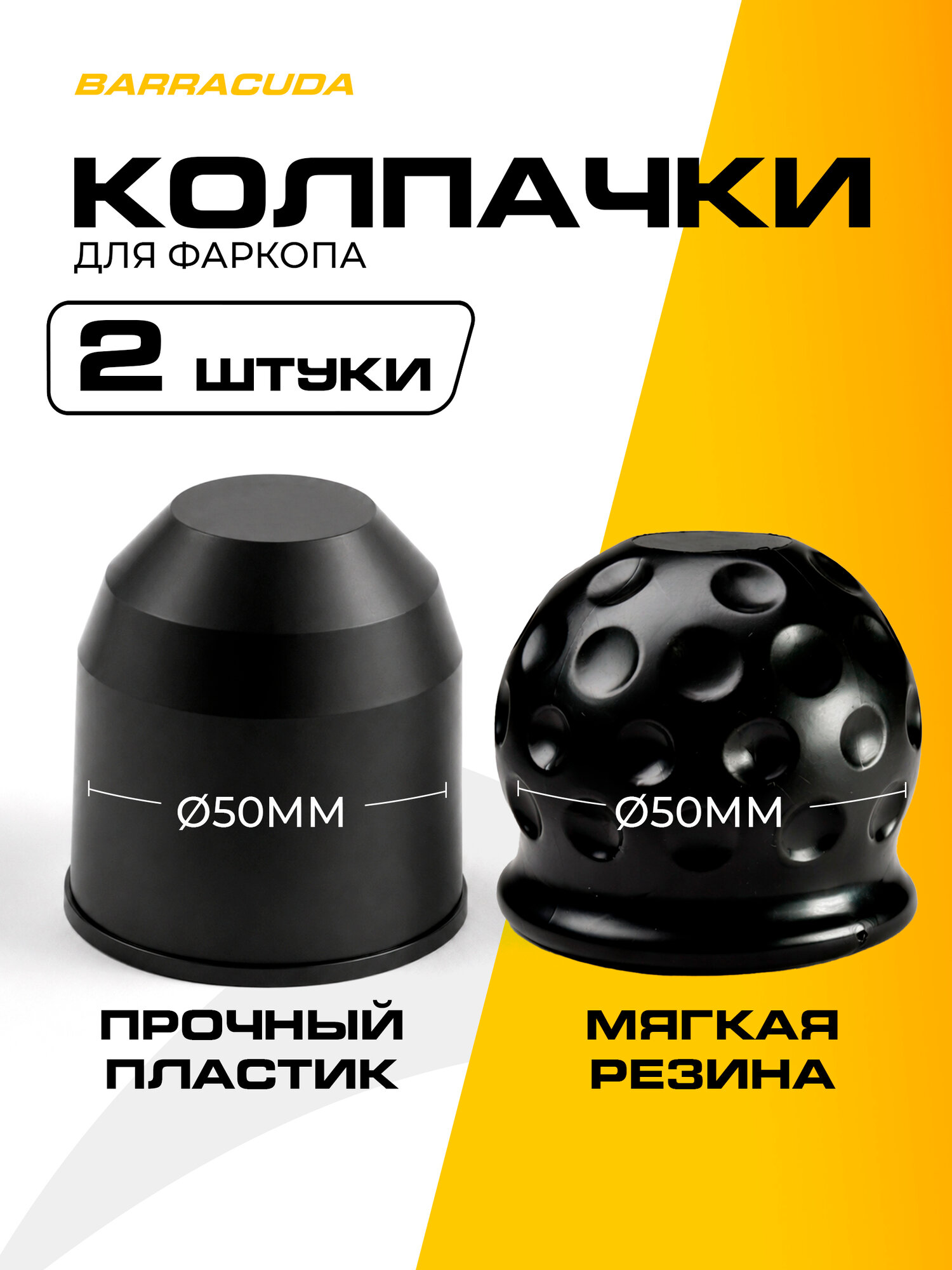 Комплект колпачков для фаркопа, набор из 2 шт, пластик, резина