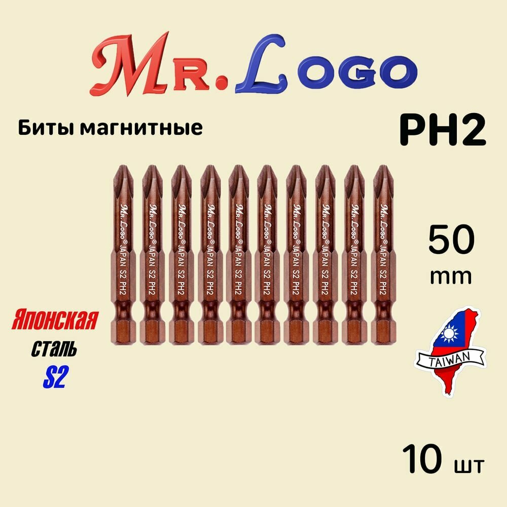 Биты для шуруповерта Mr.Logo PH2 x 50 мм, Сталь - S2, арт, 10 шт A050P2-10 — фото 1