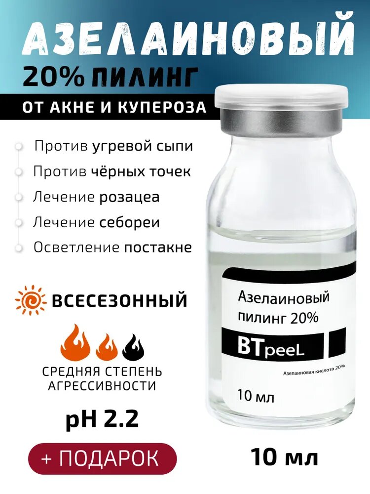 BTpeeL Азелаиновый кислотный пилинг для кожи лица Azelaic Peel 20%, от купероза и розацеа,10 мл