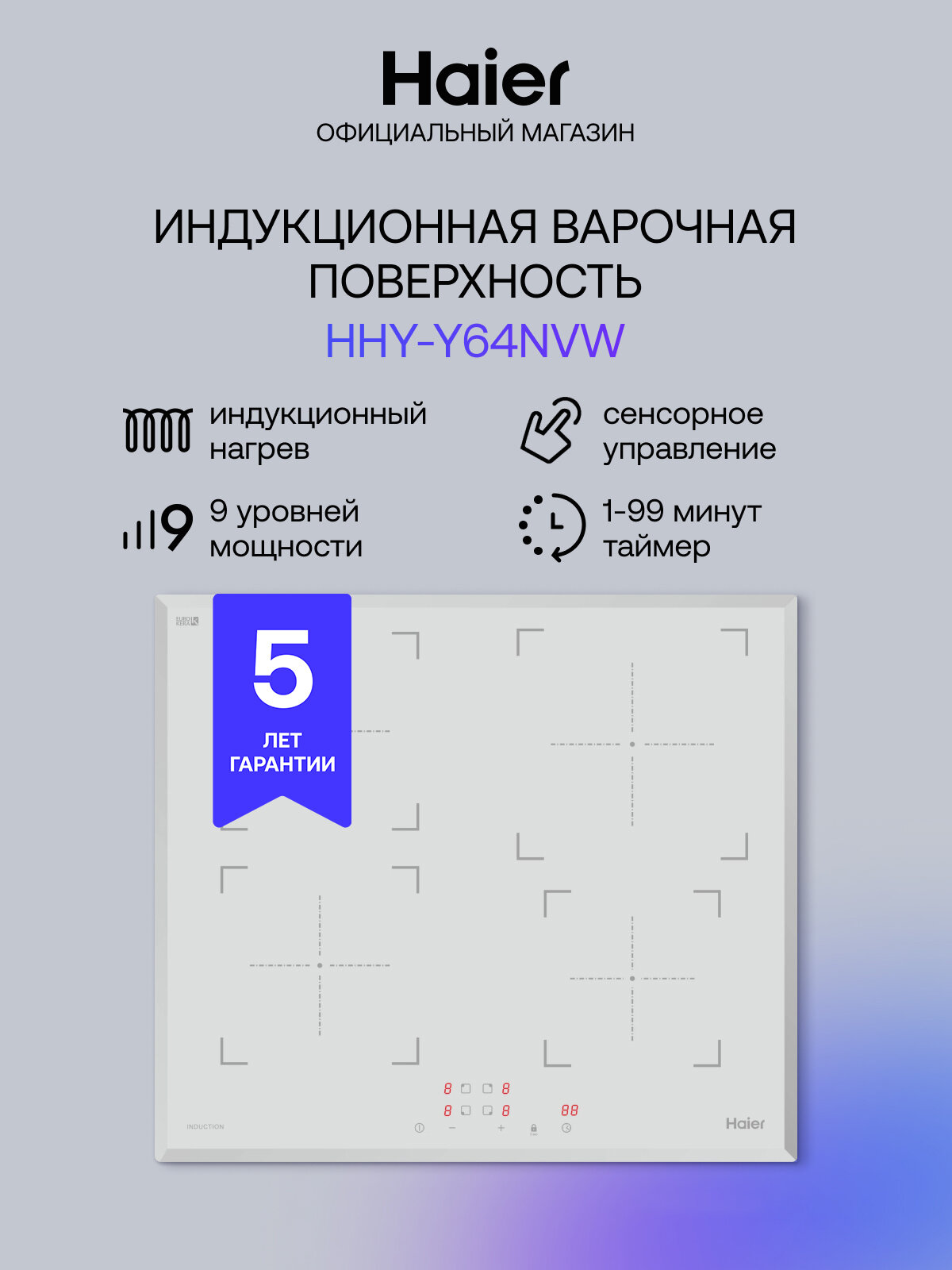 Индукционная варочная панель Haier HHY-Y64NVW, встраиваемая, белый