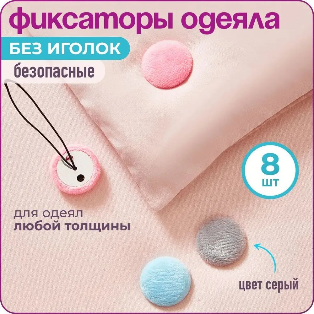 Фиксатор для одеяла в пододеяльнике, 8 шт, серый, WiseBuys