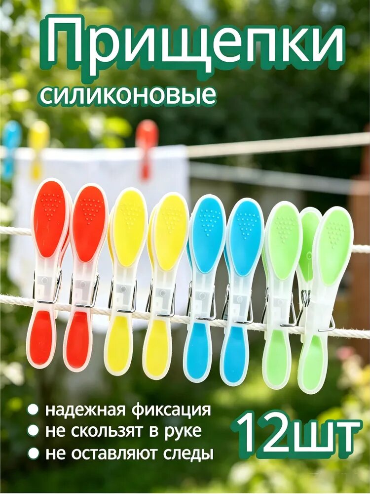 Прищепки для белья 12 шт.
