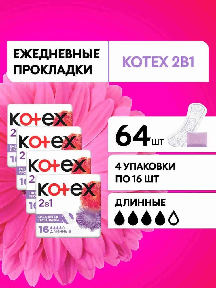 Прокладки ежедневные удлиненные Kotex 2 в 1 урологические в индивидуальной упаковке, 64 шт