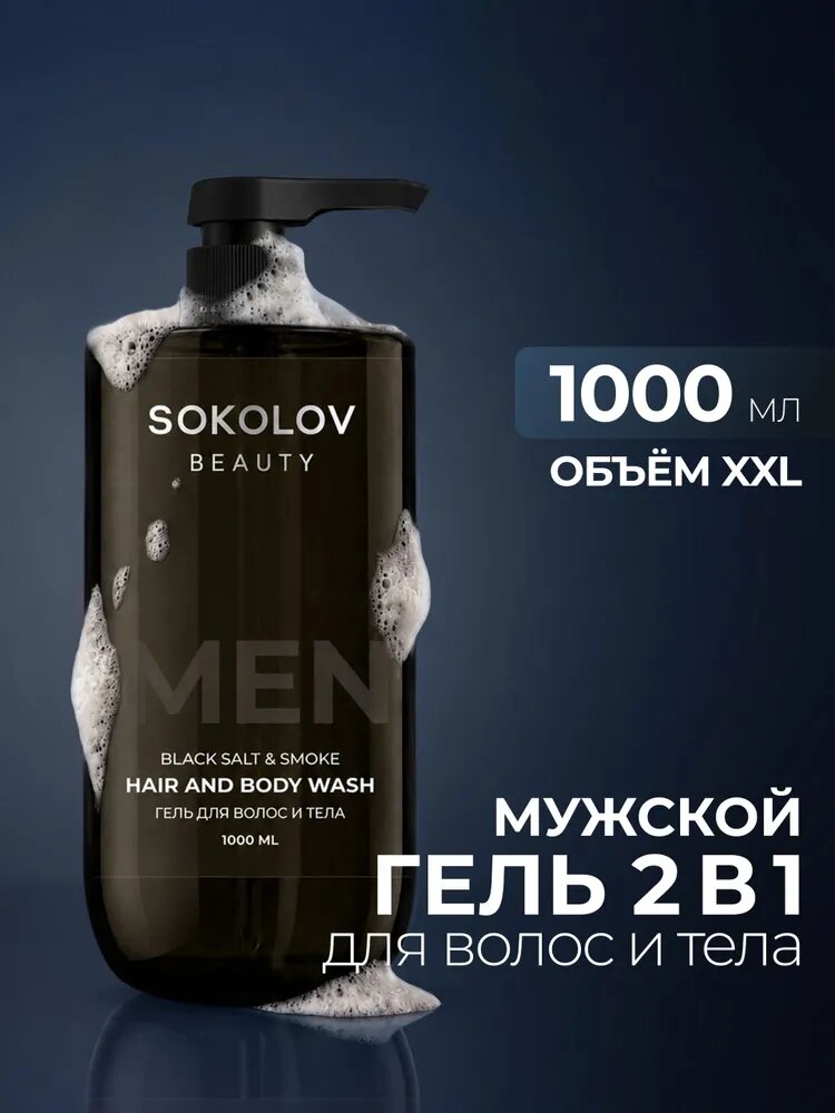 Гель для душа мужской 2в1 шампунь, Black salt & Smoke 1000 мл