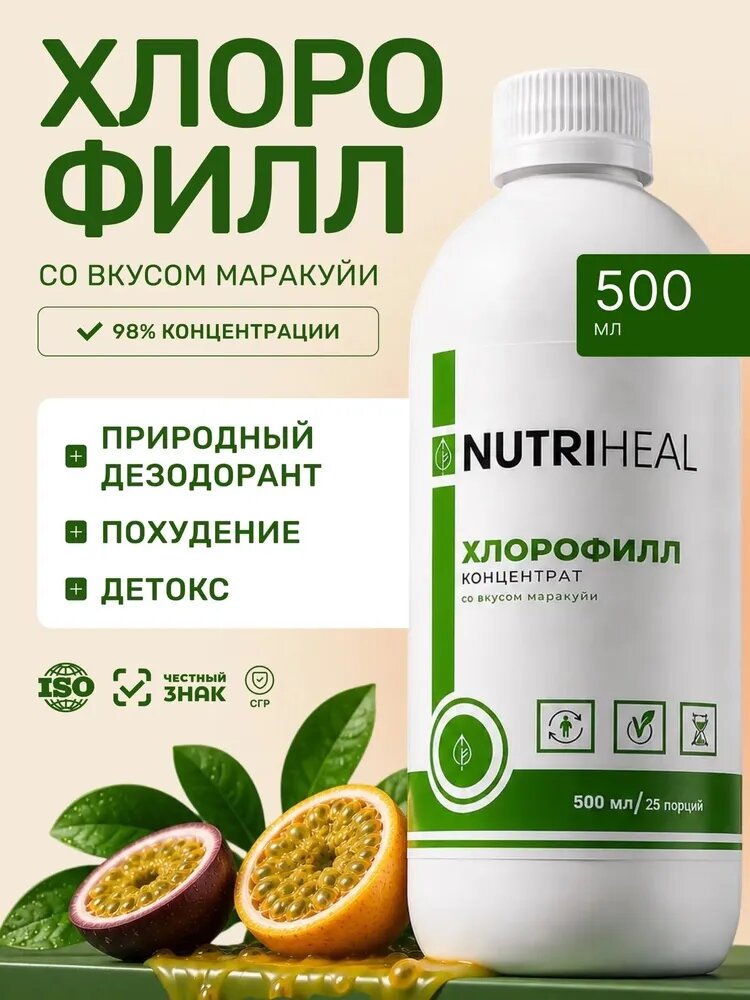 Хлорофилл жидкий Nutriheal со вкусом маракуйи, 500мл Пищевой (новая формула) нутрихил