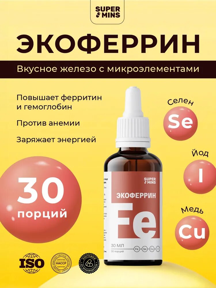 Экоферрин - жидкое железо с селен, йод, медь, бад для всей семьи от iTAB