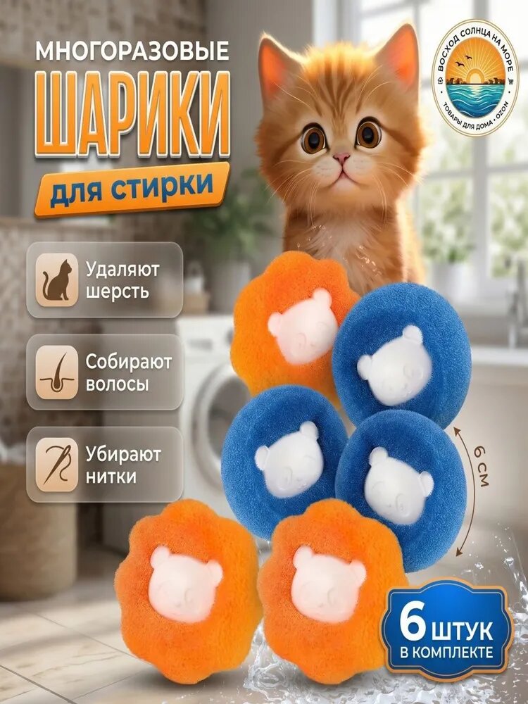 Шарики для стирки многоразовые 6 шт / для сбора шерсти и волос в стиральной машине / от ниток и ворса