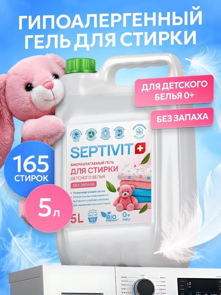 Гель для стирки детского белья 5 литров "Без запаха" SEPTIVIT, жидкий порошок для стирки