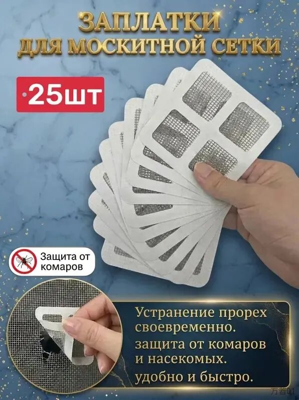 Заплатки самоклеящиеся для москитных сеток 10x10 см, комплект 25шт