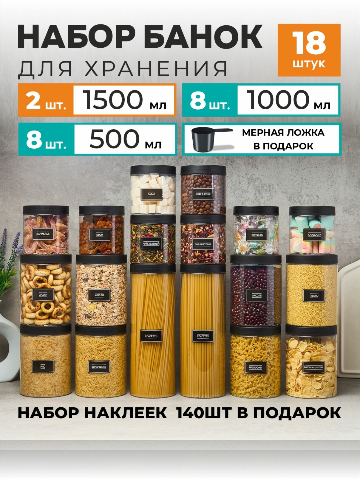 Банки для сыпучих продуктов универсальные Набор контейнеров для хранения Jarify 18шт. 1500мл, 1000мл, 500мл емкость для круп и специй