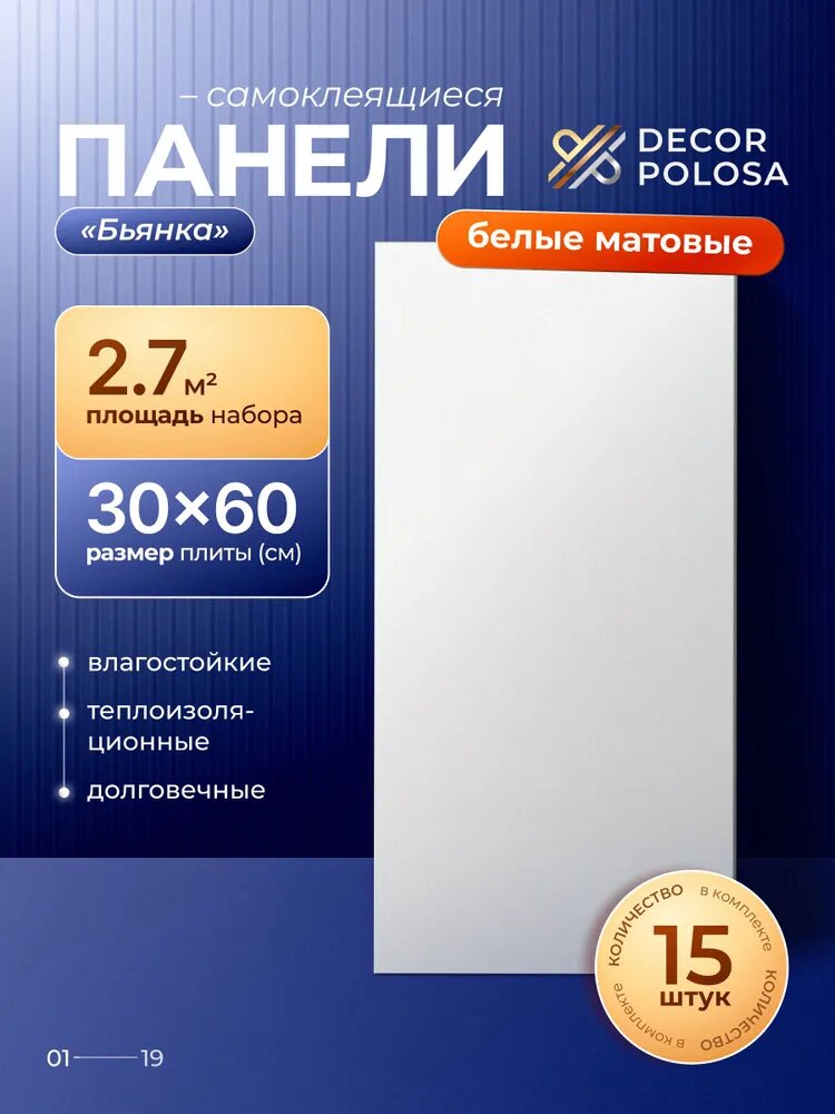 Панели самоклеящиеся для стен ПВХ 30х60 15 шт матовые влагостойкие "Бьянка"