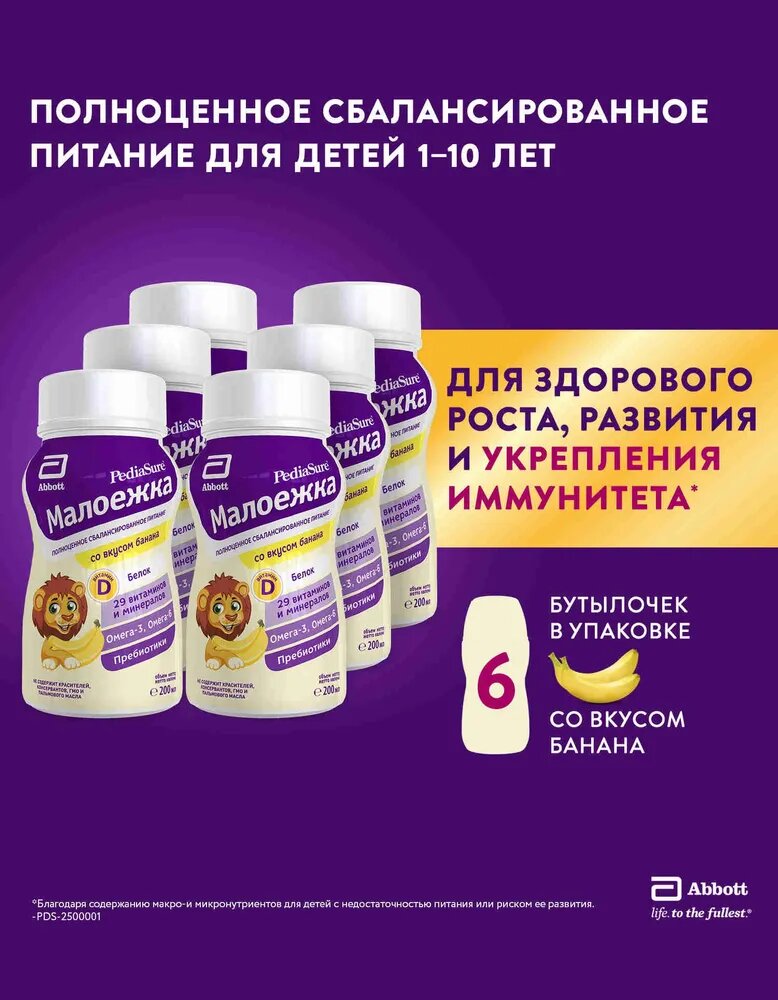 Сбалансированное детское питание PediaSure Малоежка со вкусом банана, от 1 до 10 лет, 200 мл х 6 шт