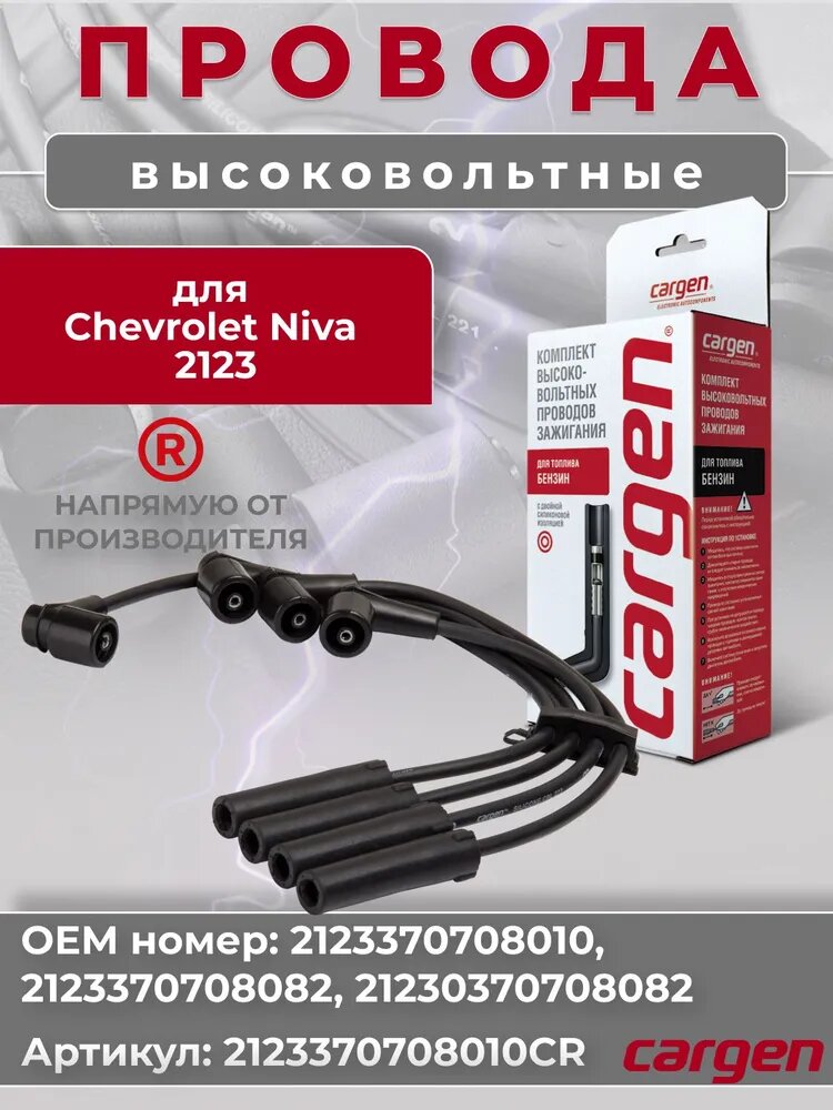 Высоковольтные провода для Шевроле Нива (Chevrolet Niva) 1.7 л комплект серии CARGEN OEM: 2123370708010, 2123370708082, 21230370708082