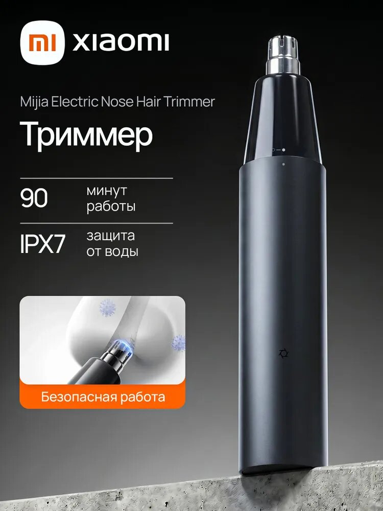 Триммер для носа и ушей мужской, женский Xiaomi Mijia Electric Nose Hair Trimmer (MJGHB1LF)