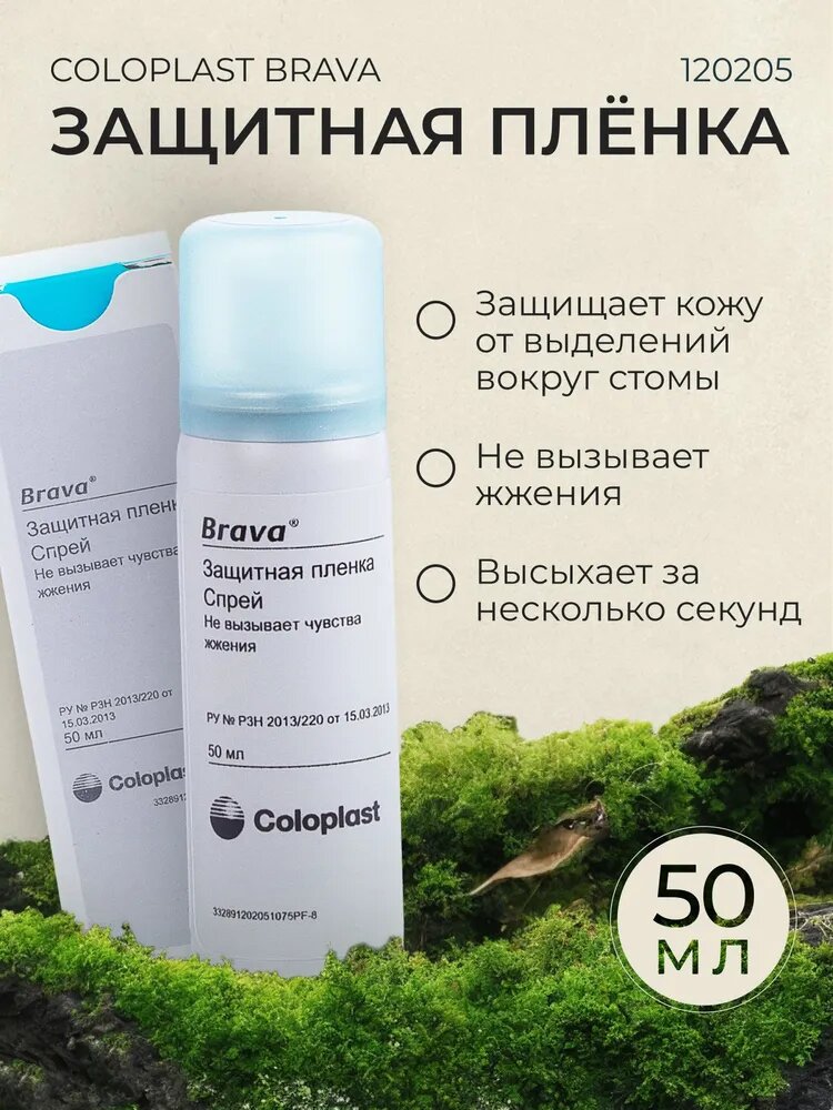 120205 Спрей Coloplast Brava Колопласт Брава защитная пленка Brava во флаконе 50 мл, для ухода за кожей вокруг стомы
