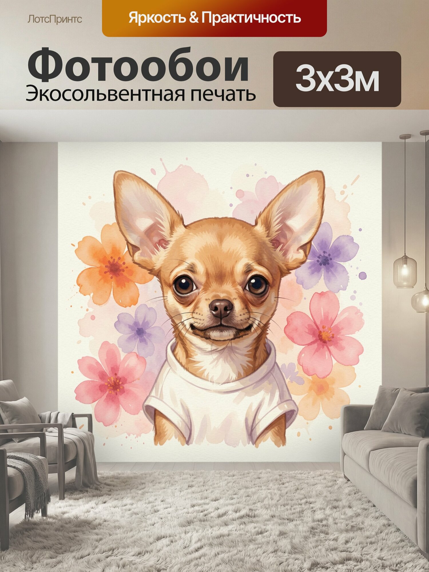 Фотообои "Чихуахуа среди акварельных цветов. Милая собачка в белой футболке на фоне нежных цветочных акварельных пятен. Пастельные розовые." 300x300 см. экосольвентная печать