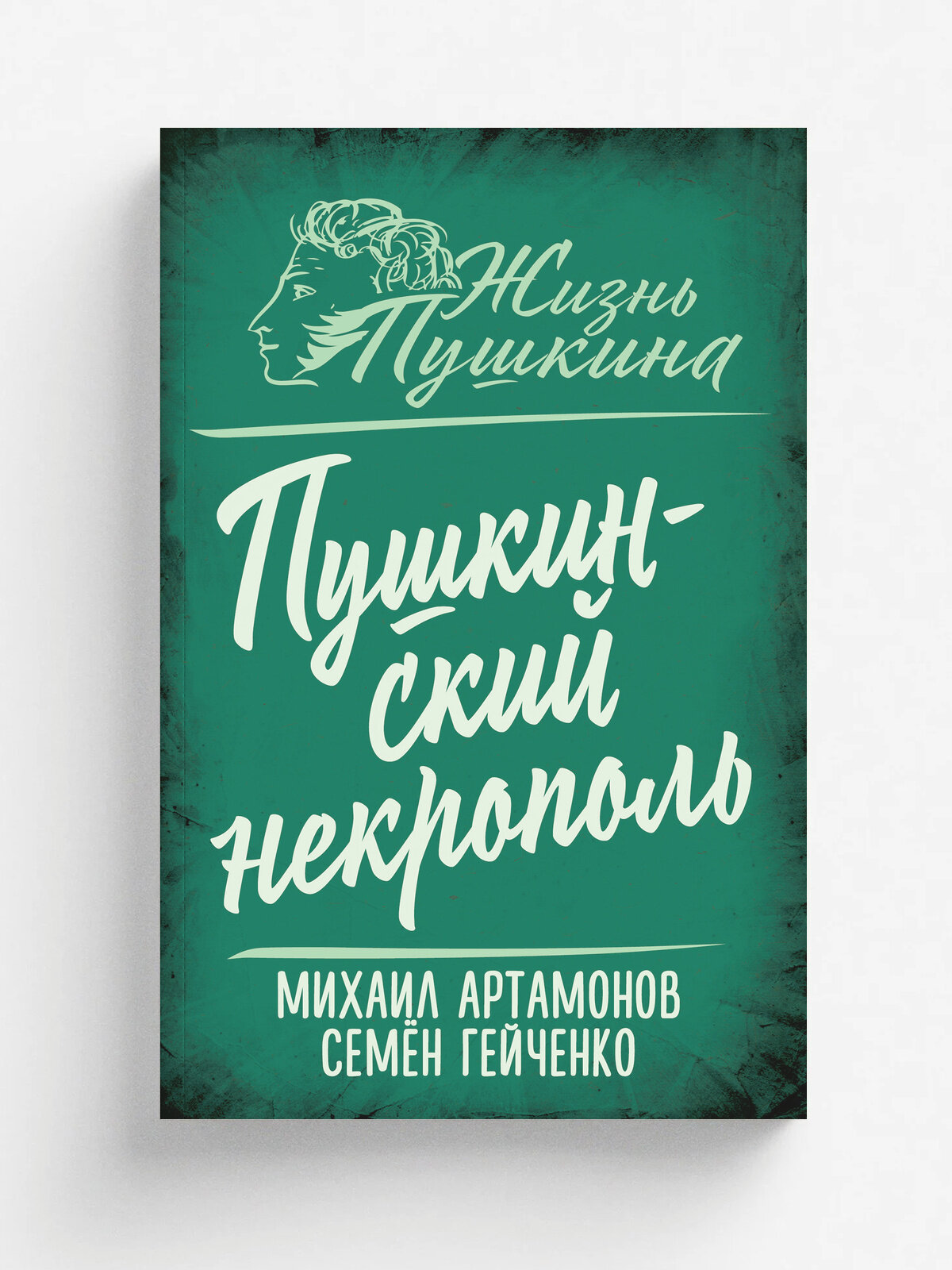 Пушкинский некрополь