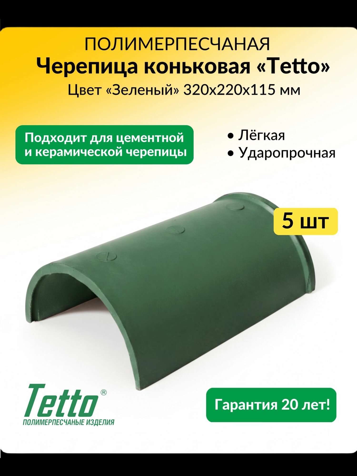 Упак. 5 шт. Черепица для крыши полимерпесчаная коньковая 330х220 мм Tetto Зеленый Элит