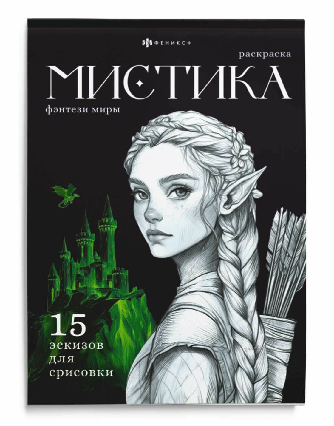 Книжка-раскраска Серия "Мистика" Фэнтези миры 15 эскизов