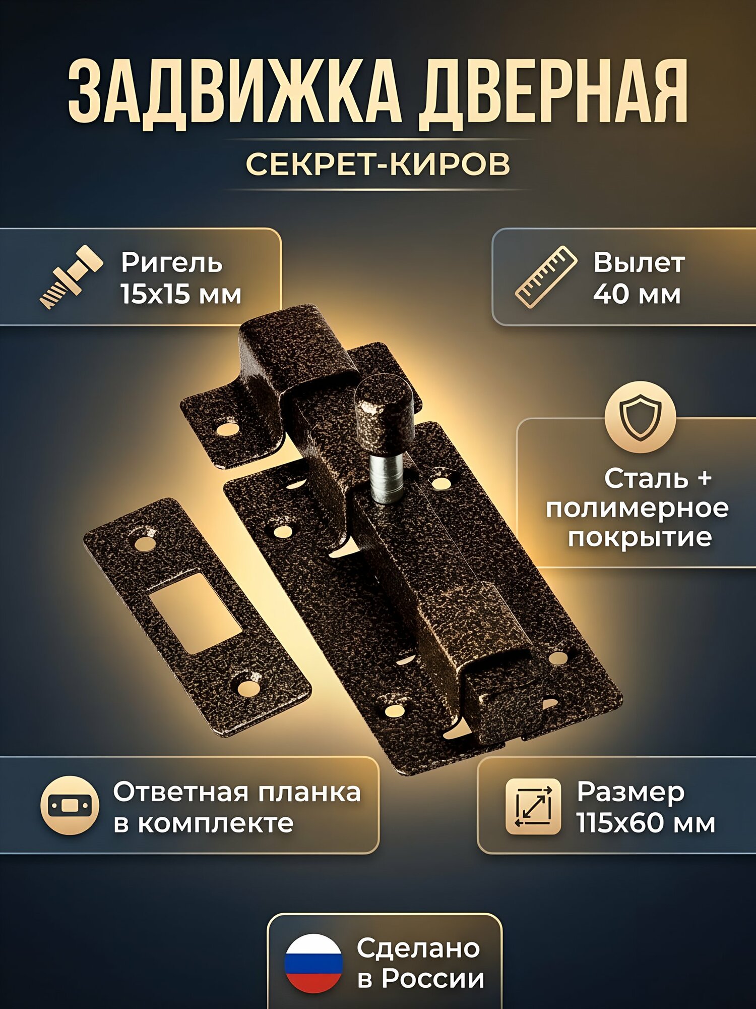 Задвижка дверная Секрет-Киров ЗД-06, ригель квадратный, цвет бронза, артикул 2841. Надежная фурнитура для дверей