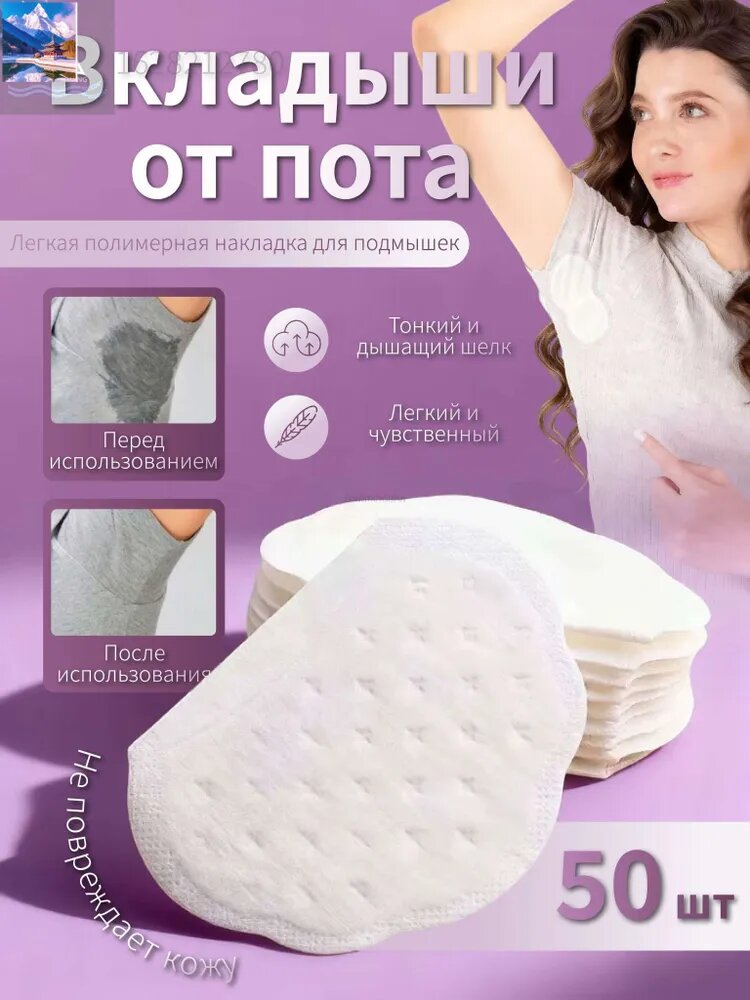 Вкладыши от пота, 50 шт.