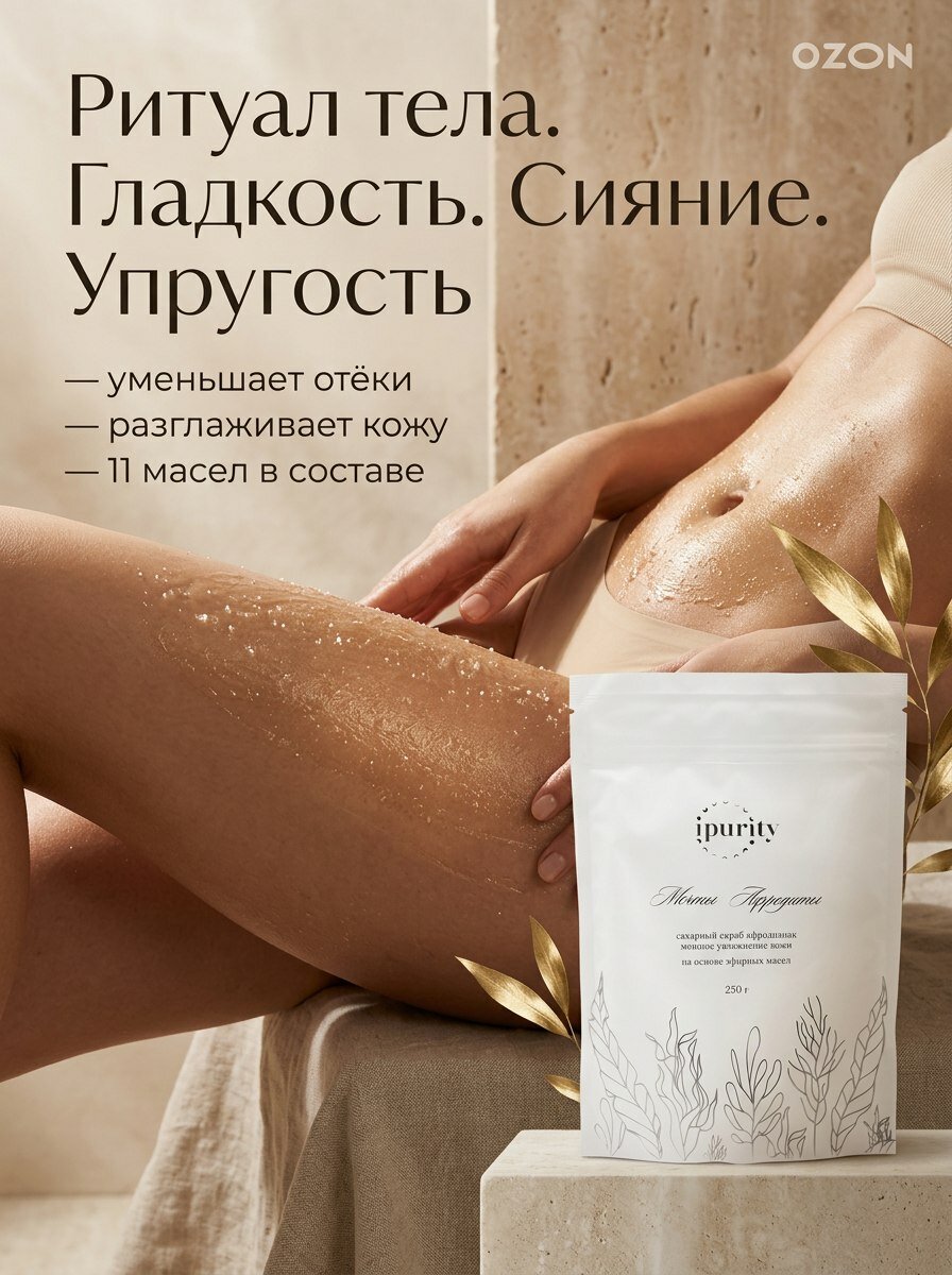 Сахарный скраб афродизиак Мечты Афродиты, скраб для тела антицеллюлитный очищающий / моментальный эффект гладкой и нежной кожи, с натуральными маслами, 250 г скраб от целлюлита для гладкой кожи натуральные масла