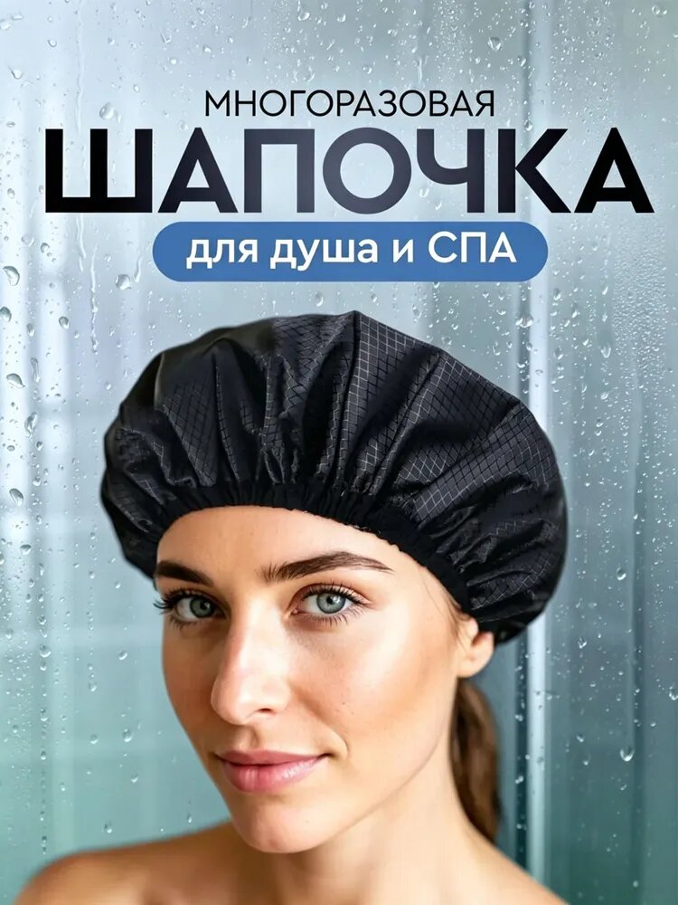 Шапочка для душа, многоразовая, с термоэффектом. Диаметр 27 см. Цвет черный.