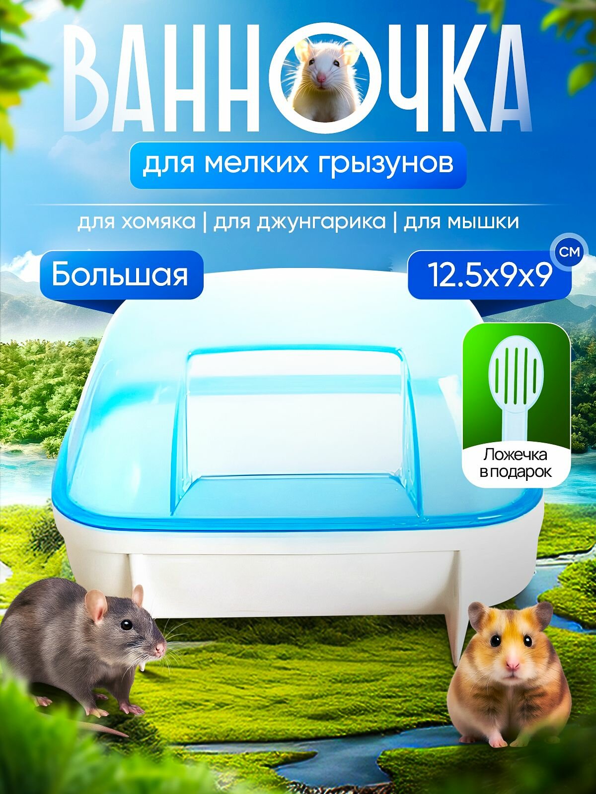 Клетка ванночка для хомяков для хомяка с ванночкой